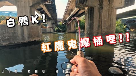 【釣魚津觸咪】教你釣紅魔鬼沒有爆桶來留言我保證躲起來🫣🫣 V特 路亞 Jinchumi Jcm Fishing Lure