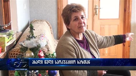 ახალი წელი საოკუპაციო ხაზთან Youtube