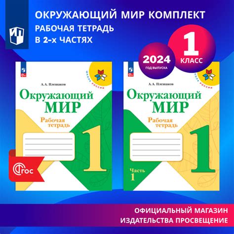 Окружающий мир Рабочая тетрадь 1 класс В 2 х частях Комплект ФГОС Плешаков Андрей