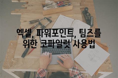 엑셀 파워포인트 팀즈를 위한 코파일럿 사용법