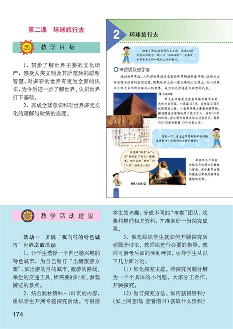 小学六年级品德与生活上册教师教学用书2环球旅行去人教版小学课本