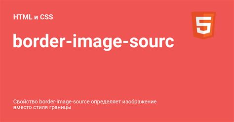 Border Image Source Html Css