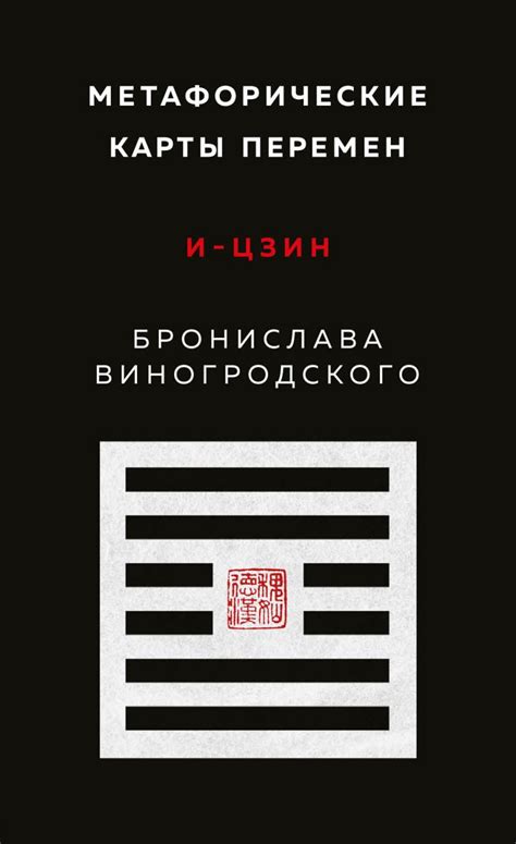 Метафорические карты перемен. И-цзин Бронислава Виногродского ...