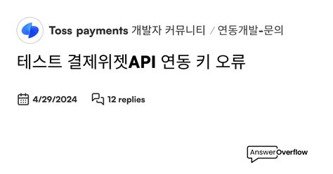 테스트 결제위젯api 연동 키 오류 Toss Payments 개발자 커뮤니티