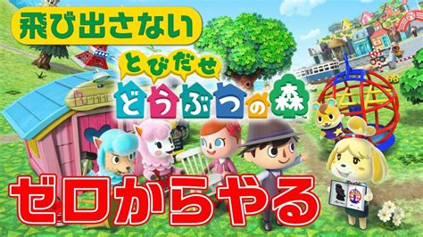 【生放送】3ds「とびだせどうぶつの森」最初からやる Youtube