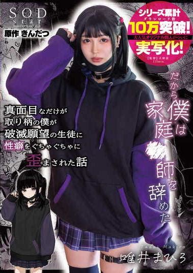 楽天ブックス 真面目なだけが取り柄の僕が破滅願望の生徒に性癖をぐちゃぐちゃに歪まされた話～だから僕は家庭 師を辞めた～ 唯井まひろ 唯井まひろ 4580743311244 Dvd