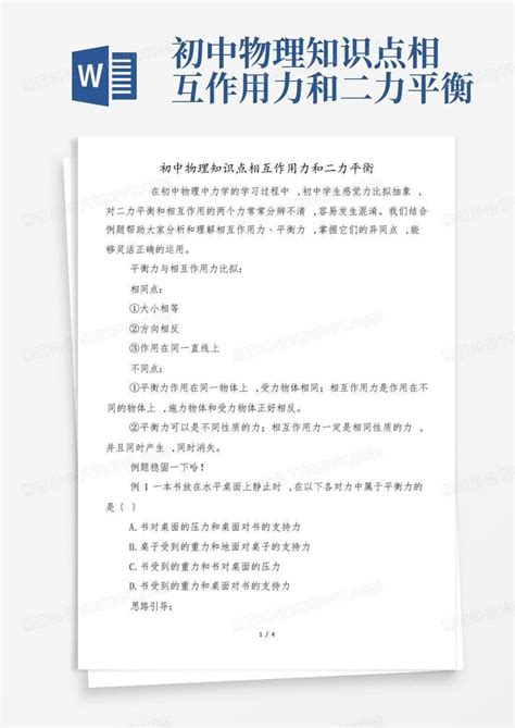 初中物理知识点相互作用力和二力平衡word模板下载编号lxbeknke熊猫办公