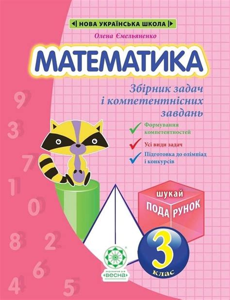 Математика 3 клас Інтегрований задачник тренажер НУШ Математика Зошити 3 клас Зошити 3 клас