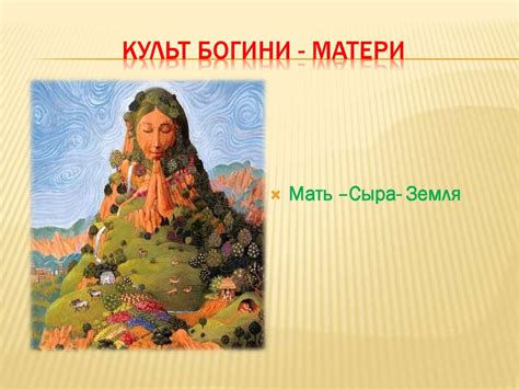 Единство человека и природы в представлениях древних славян презентация онлайн