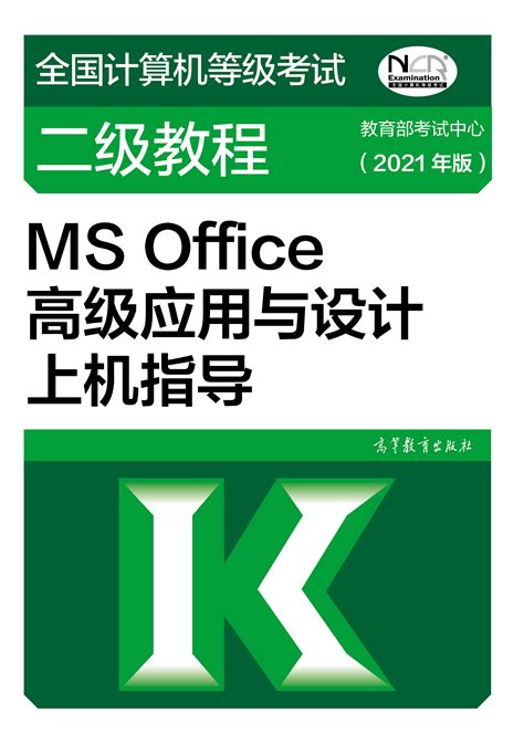 全国计算机等级考试教材目录（2021年版） 考无忧网校