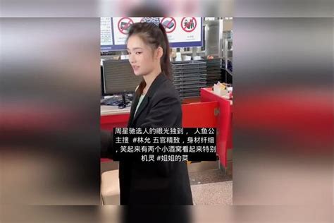 周星驰选人的眼光独到 人鱼公主林允五官精致身材纤细笑起来有两个小酒窝看起来特别机灵