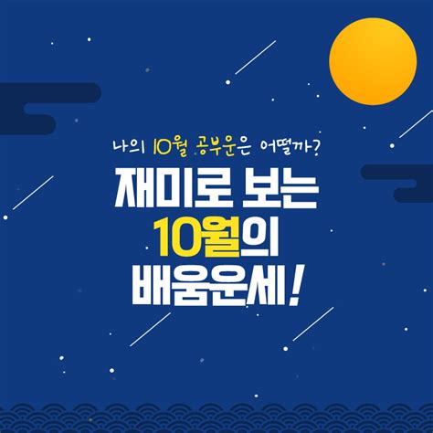 배움사이버평생교육원 배움의 운세 나의 10월 공부 운은 어떨까 재미로 보는 10월의 배움운세