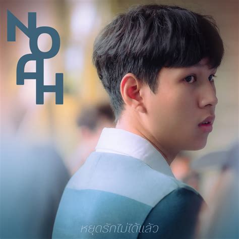 ‎หยุดรักไม่ได้แล้ว Feat Archy Single Album By Noah Apple Music