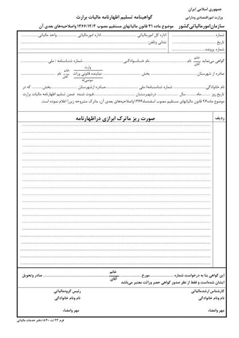 اظهارنامه مالیات بر ارث راهنمای تکمیل فرم اظهار نامه مالیاتی