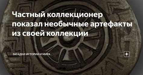 Частный коллекционер показал необычные артефакты из своей коллекции Загадки истории и мира Дзен
