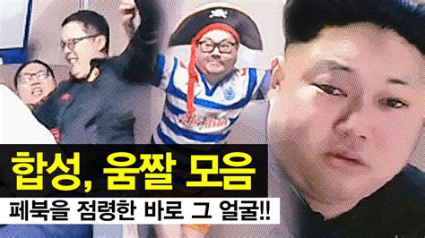 감스트 합성 움짤 모음 200개 페북을 점령한 바로 그 얼굴 Youtube