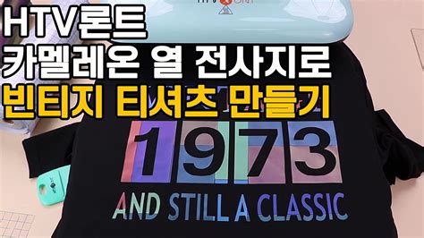 Htv론트 카멜레온 열 전사지로 빈티지 티셔츠 만들기 네이버 Tv