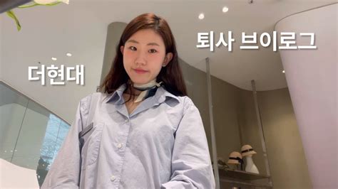 백화점 브이로그라 말하고 퇴사 브이로그라 쓴다 Youtube