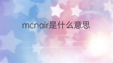 mcnair是什么意思 英文名mcnair的翻译、发音、来源 下午有课
