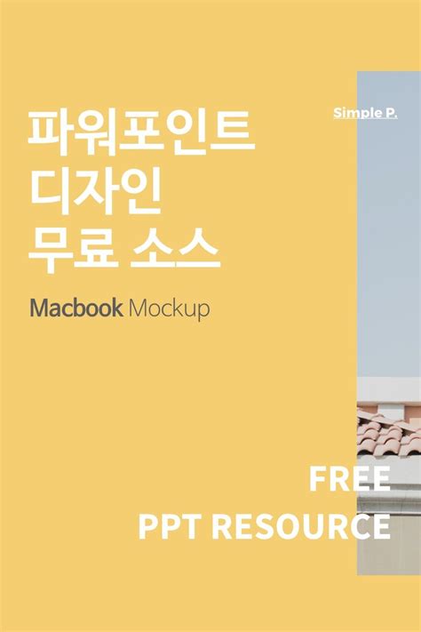 활용도 높은 무료 맥북 목업 모음 Simple P Macbook Mockup Free Macbook Mockup Design