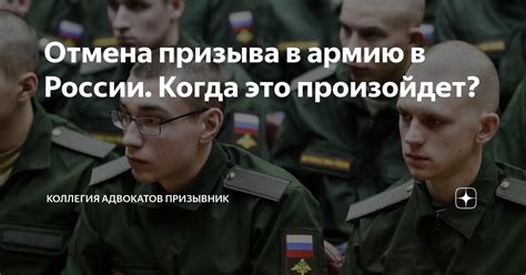 Отмена призыва в армию в России Когда это произойдет Помощь призывникам коллегия адвокатов