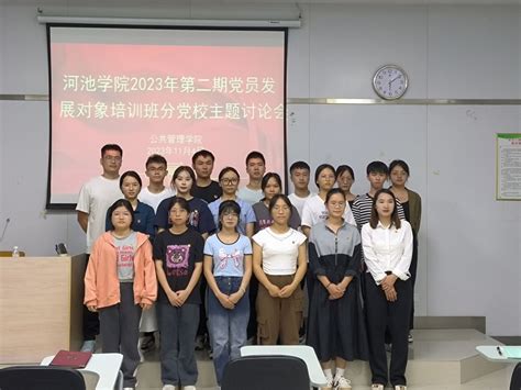 公共管理学院党委开展2023年第二期发展对象专题培训 河池学院公共管理学院