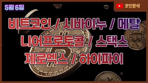 비트코인 시바이누 메탈 니어프로토콜 스택스 제로엑스 하이파이 비트코인 밈코인 시바이누코인 Youtube