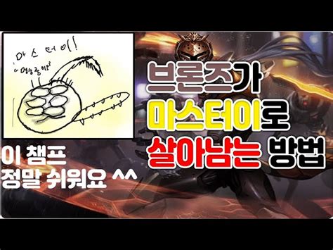 브론즈가 마스터이로 살아남는방법 OP GG