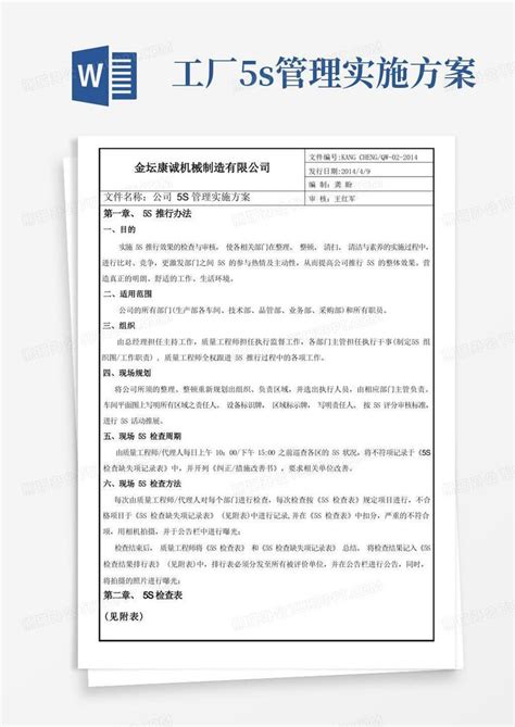 车间5s管理推进计划方案Word模板下载 编号qkzmenbl 熊猫办公