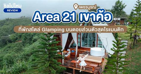 Area 21 ที่พักเขาค้อ สไตล์ Glamping บนดอยส่วนตัวสุดโรแมนติก