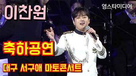이찬원 축하공연 ~대구 서구애 마토콘서트 9월23일 Youtube