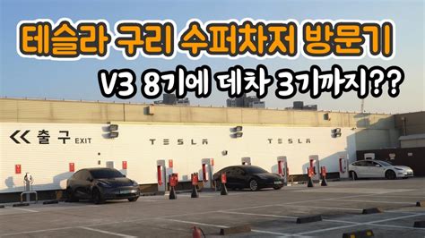 테슬라 충전 구리 수퍼차저 방문기 갈매 모다아울렛 주차장 정보 Youtube