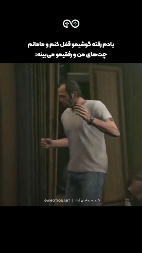 Gamotion Art ‎بفرست برای اون رفیقت که نباید هیچوقت چت‌هاتون لو بره 💀 ترور حتی مامانشم باهاش