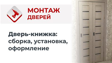 Монтаж Дверей: Дверь-книжка. Сборка, установка, оформление двери-книжки ...
