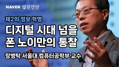 디지털 시대 넘을 제2의 정보혁명 폰노이만 의 통찰 폰 노이만 정보화 시대 네이버열린연단 Youtube