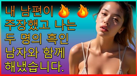 내 남편이 나에게 한 짓을 당신은 믿지 못할 것입니다 불신앙 이야기 Youtube