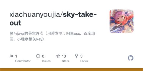 Github Xiachuanyoujia Sky Take Out 黑马java的苍穹外卖（用爱发电：阿里oss、百度地图、小程序相关key）