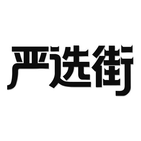 严选街商标转让第11类灯具空调严选街商标出售商标买卖交易百度智能云