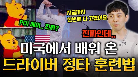 한번에 좋아져요 진짜로 드라이버 정타 어려우면 꼭 해보세요 케빈 프로 Youtube