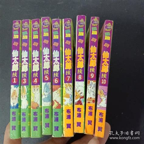 蹦蹦跳跳的仙太郎 续1 10册 全十册缺2册 9本合售 布浦翼 孔夫子旧书网