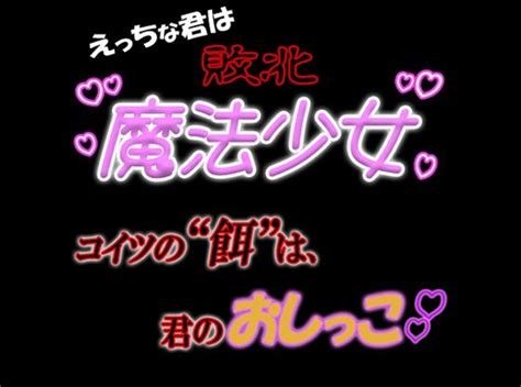 えっちな君は敗北魔法少女『コイツの餌は君のオシッコ』 エロ同人