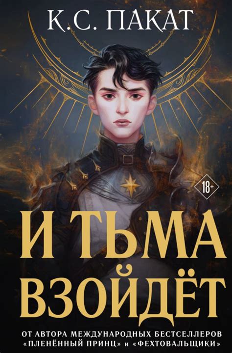 :: Книга "И тьма взойдёт" - Пакат К. С. - ЛитЛайф - книги читать онлайн ...
