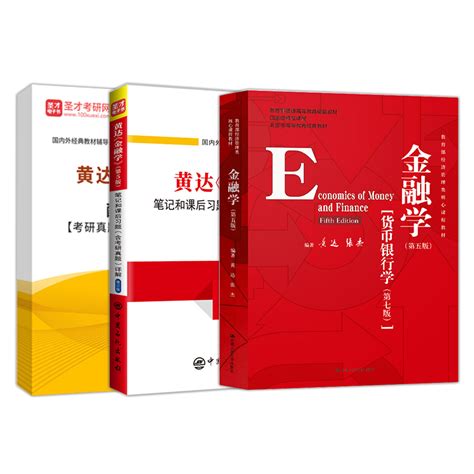 金融学黄达第五版第5版金融学精要版货币银行学第七版 2022金融学综合431金融硕士mf辅导书中国人民大学出版社经济管理教材虎窝淘