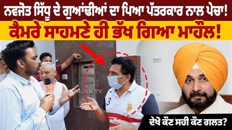 ਨਵਜੋਤ ਸਿੱਧੂ ਦੇ ਗੁਆਂਢੀਆਂ ਦਾ ਪਿਆ ਪੱਤਰਕਾਰ ਨਾਲ ਪੇਚਾ ਨਵਜੋਤ ਸਿੱਧੂ ਦੇ