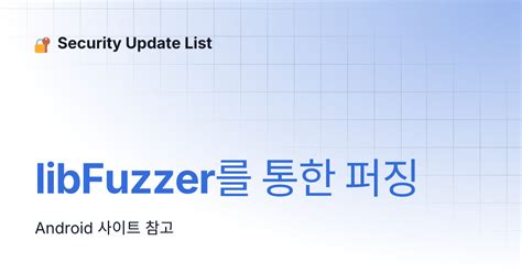 Libfuzzer를 통한 퍼징 Security Update List