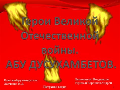 Презентация Абу Дусухамбетов 7 класс по истории скачать проект