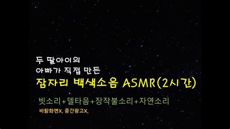 2시간딸아이 아빠가 만든 백색소음 영상 5분만에 꿈나라 직행 델타파숲소리빗소리장작소리 수면음악 Asmr바탕화면x중간광고xペㇰセㇰ ソウ那是什么呢white