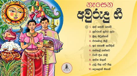 Sinhala Songs Awurudu Song Collection සිංහල අවුරුදු ගීත එකතුව Avurudu Songs Sunil R