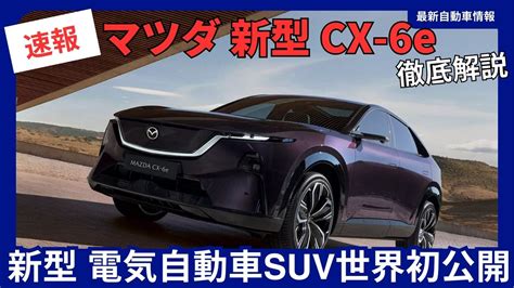 マツダ Cx 6e 完全ガイド｜新型電気自動車suvの価格・航続距離・スペック徹底解説【2026年最新】 最新自動車情報
