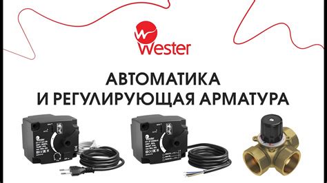 Автоматика и регулирующая арматура Wester - YouTube